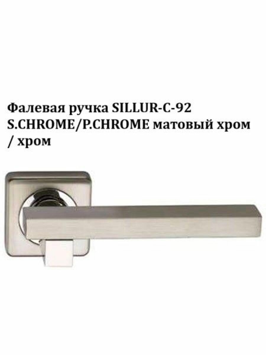 Фалевая ручка SILLUR C92 S. CHROME/P. CHROME, от Волховец