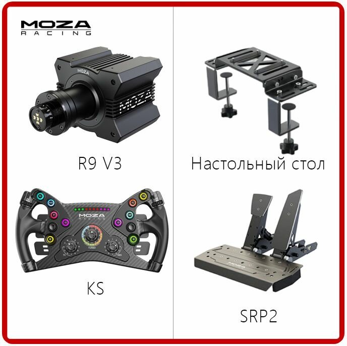 Комплект MOZA R9 V3 + KS Wheel + SR-P Pedals + Кронштейн Руль для ПК Базовый набор для симулятора