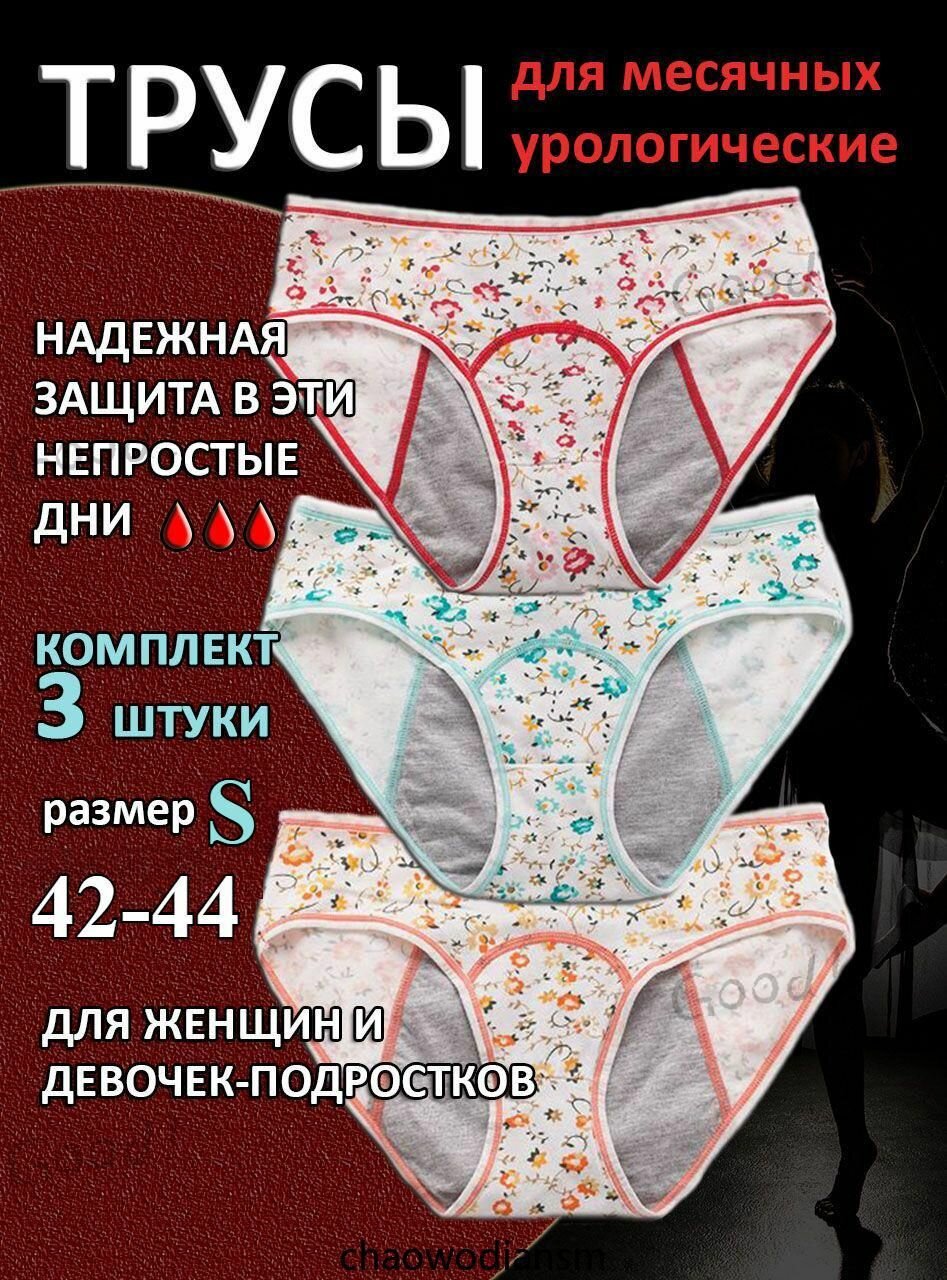 Трусы менструальные многоразовые впитывающие урологические для месячных S