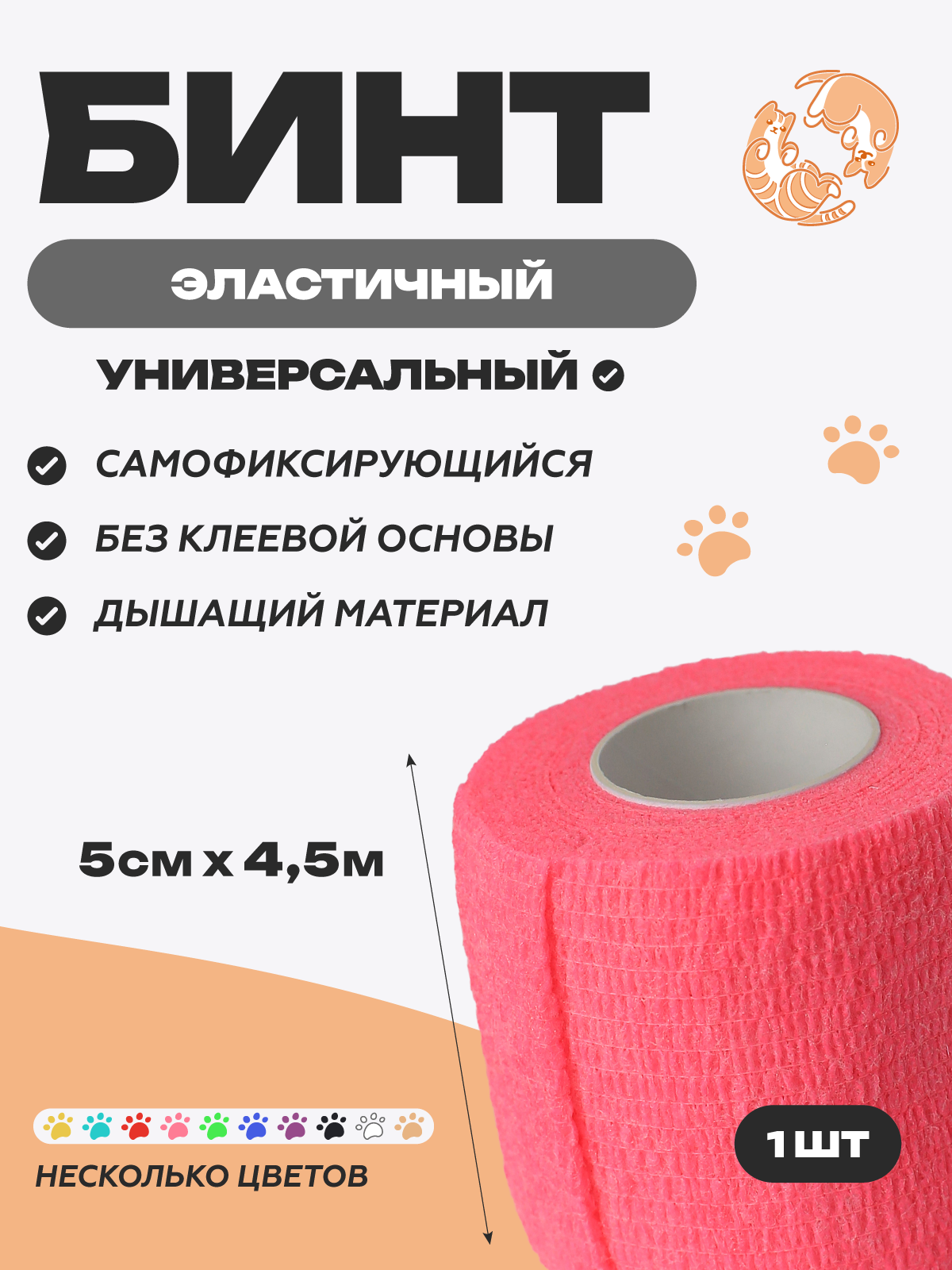 Бинт ветеринарный медицинский эластичный самофиксирующийся 5 см х 4,5 м, розовый
