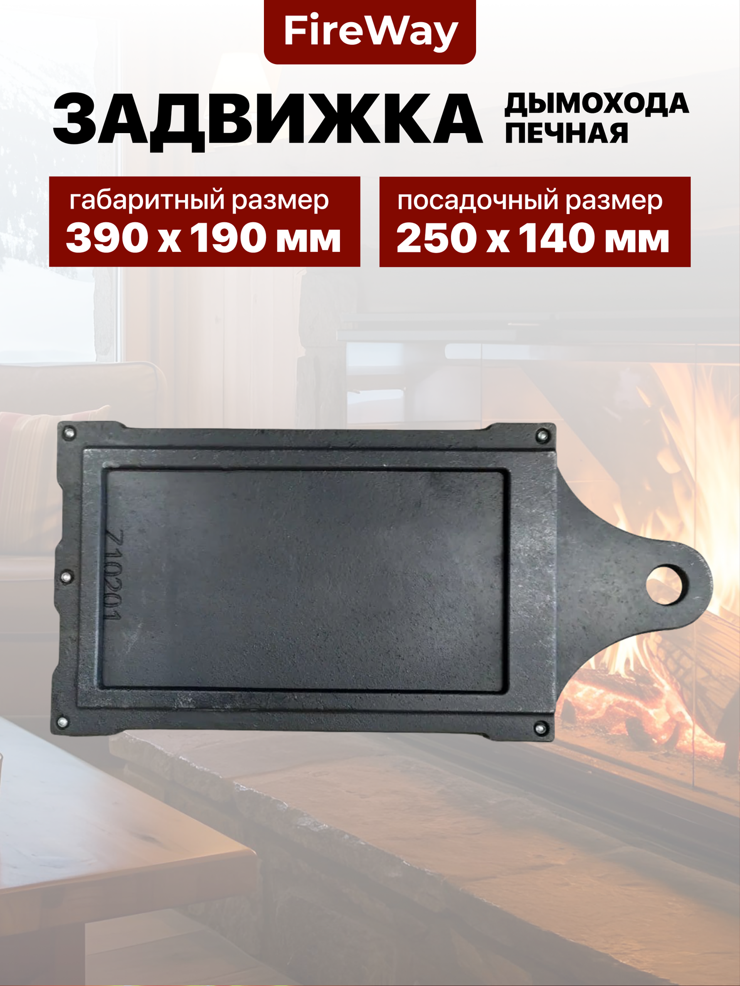 Печная чугунная задвижка для дымохода Z102, шибер 250х140 мм