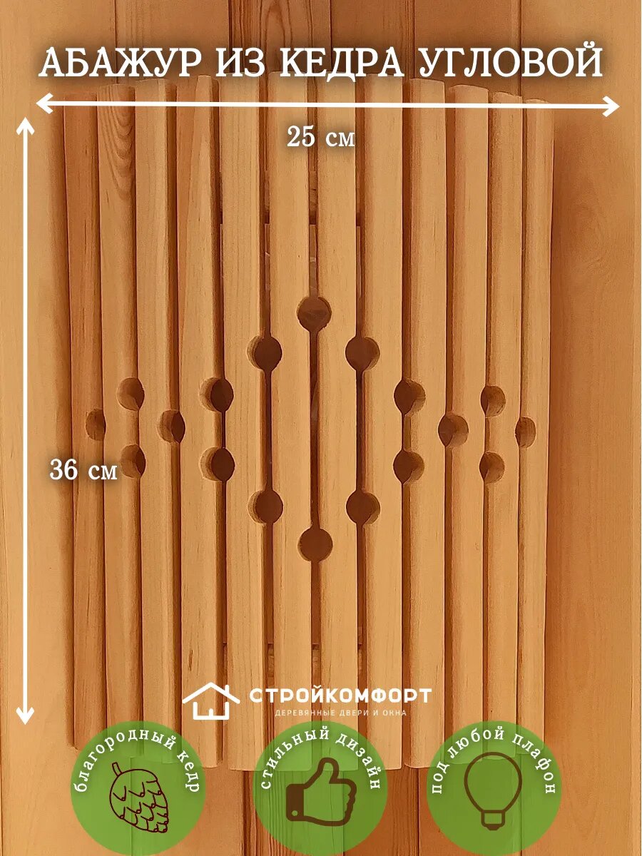 Абажур из кедра угловой в баню, в сауну, в парную, кедровый абажур