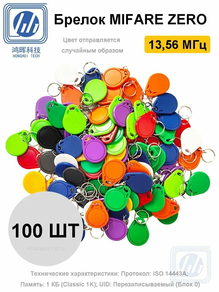 Брелок MIFARE ZERO 13,56 МГц 100 шт, Смешивать цвета, Перезаписываемый, для изготовления копий с карт и брелоков, с возможностью перезаписи UID