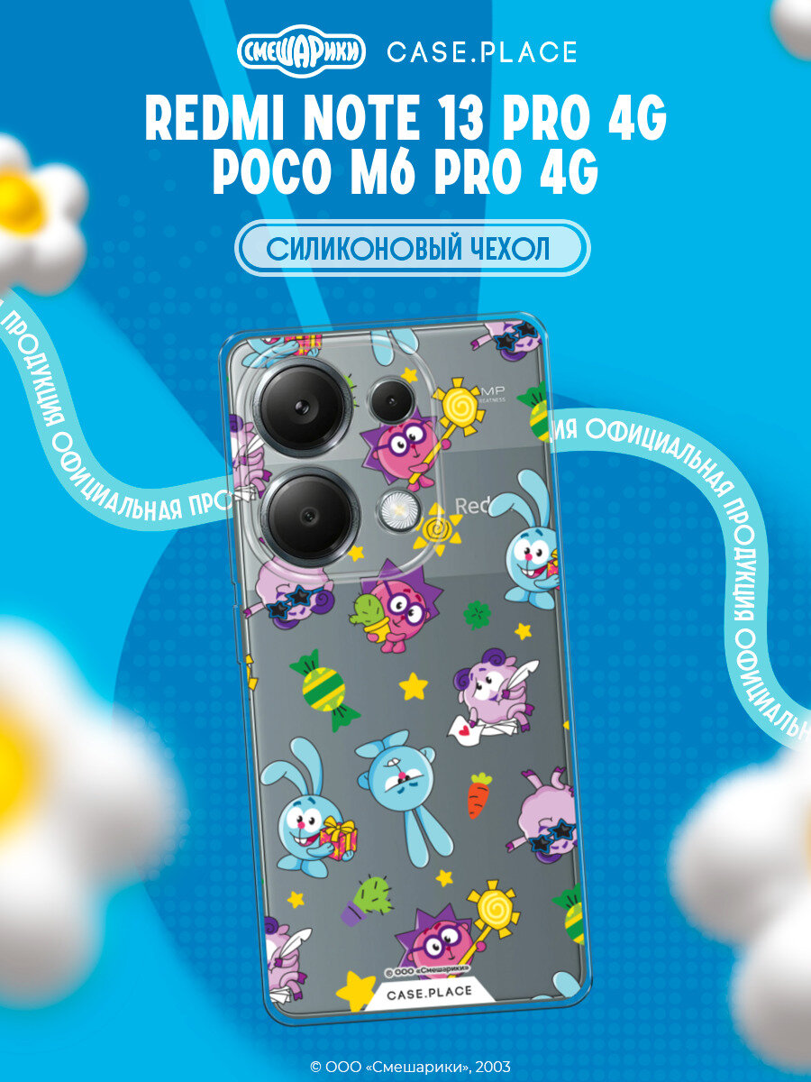 Чехол на Xiaomi Redmi Note 13 Pro 4G/Poco M6 Pro 4G / Сяоми Редми Нот 13 Про 4G/Поко М6 Про 4G с принтом Смешарики. Паттерн Крош, Ежик и Бараш