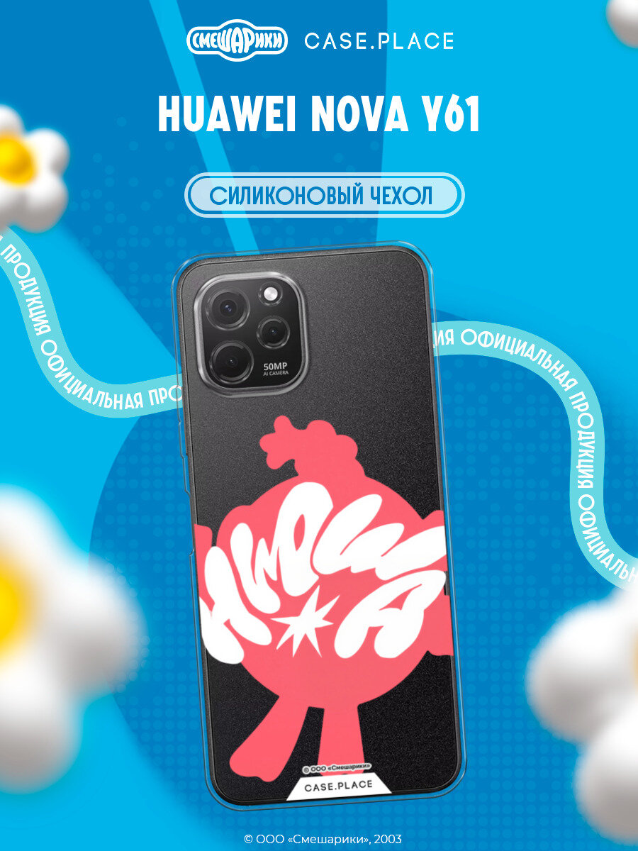 Чехол на HuaweI nova Y61 / Хуавей Нова Y61 с принтом Смешарики силуэт Нюши минималистичный