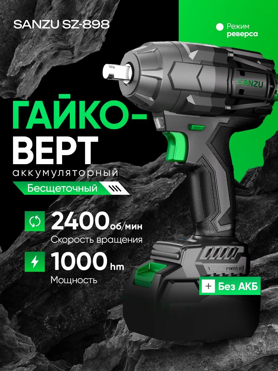 Гайковерт аккумуляторный ударный SANZU SZ-898, 21 В, 1000 Nm, 1/2 mm без акумулятора