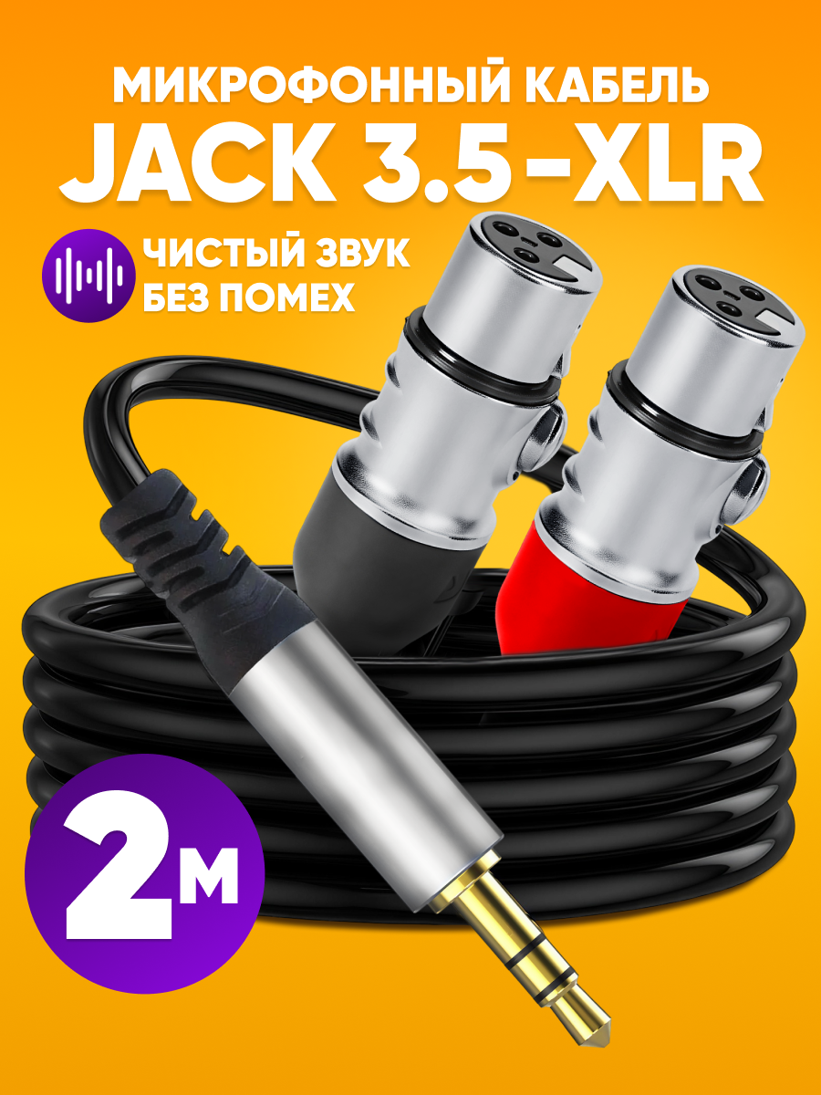 Аудио кабель mini Jack 3.5 - 2xXLR (F) мама / акустический кабель / длина 2 м, медь с позолоченным покрытием