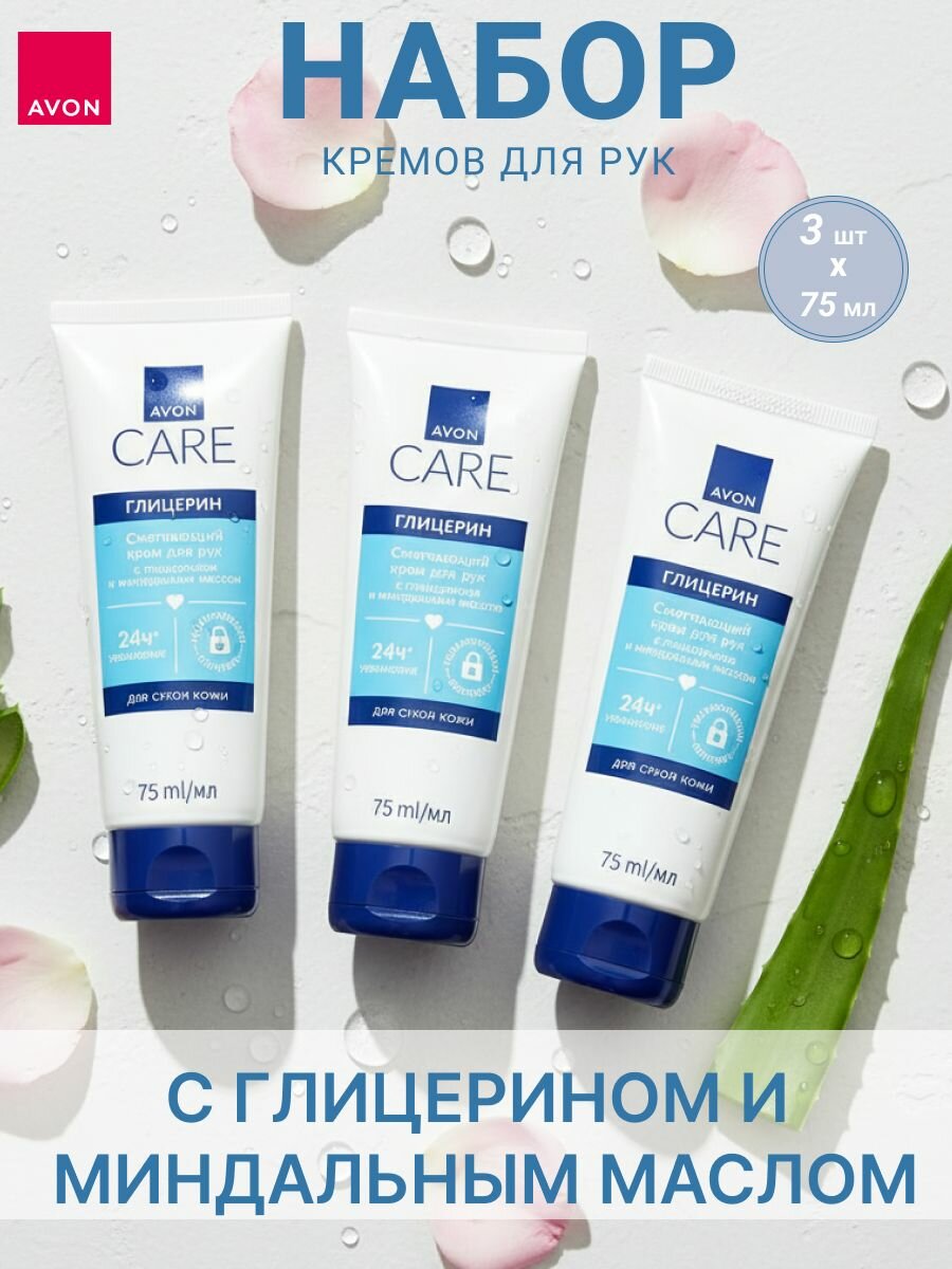 AVON/Эйвон Крем для рук с глицерином и миндальным маслом, по 75мл, 3 шт набор