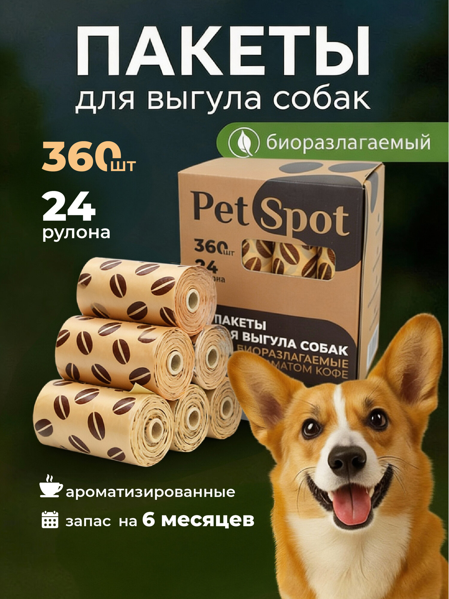 Пакеты для выгула собак и уборки WELHOME, биоразлагаемые, 24 рулона (360 шт), кофейные