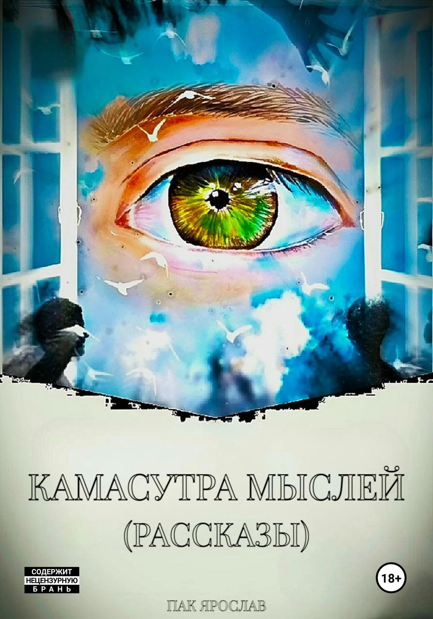 Камасутра мыслей (рассказы) [Цифровая книга]