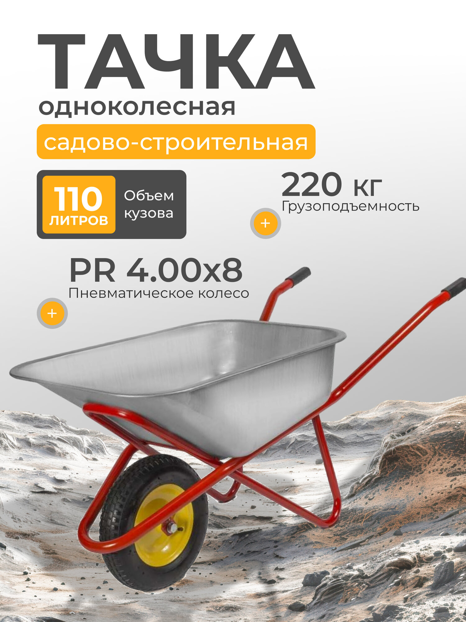 Тачка строительная Корона 31.110.220 Profi PR, 220 кг, 110 л, сталь