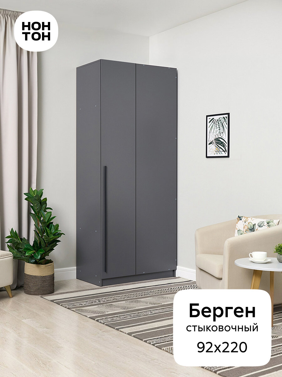 Шкаф для одежды стыковочный нонтон Берген, 92х52х220 см, серый графит