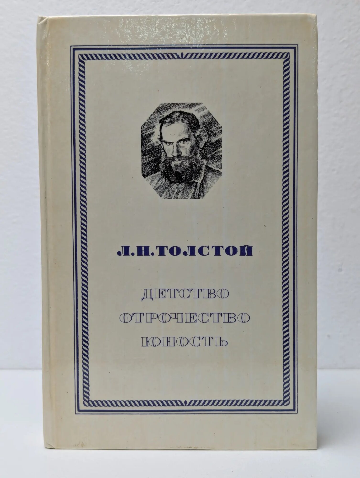 Детство. Отрочество. Юность Толстой Лев Николаевич 1981