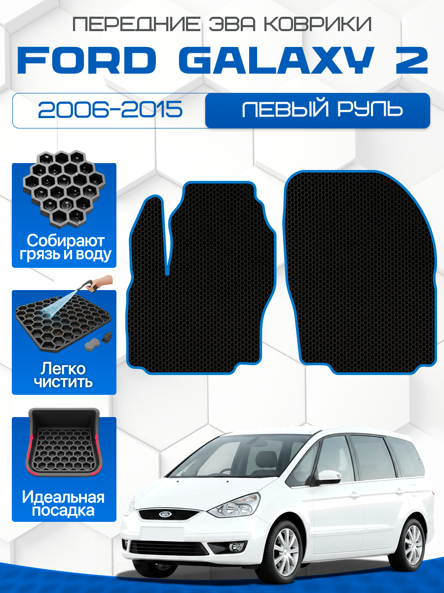 Передние Эва коврики для Ford Galaxy 2 2006-2015 Левый руль, черный с синим кантом(Форд Гэлакси 2 поколение 2006-2015) Ева, Eva