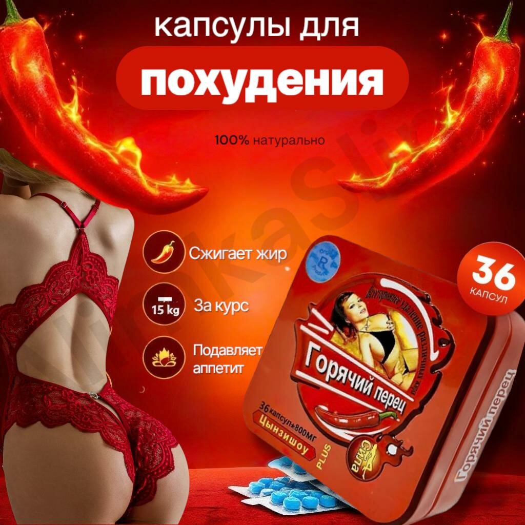 Капсулы для похудения Горячий перец