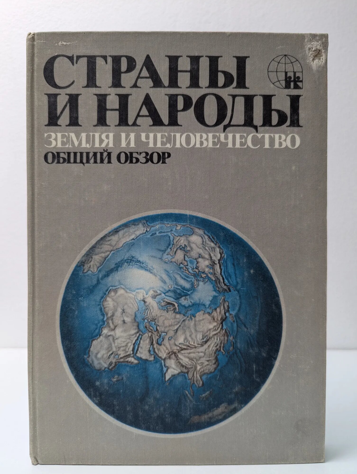 Страны и народы. Земля и человечество. Общий обзор Брук Соломон Ильич, Покшишевский Вадим Вячеславович (ред.) 1978