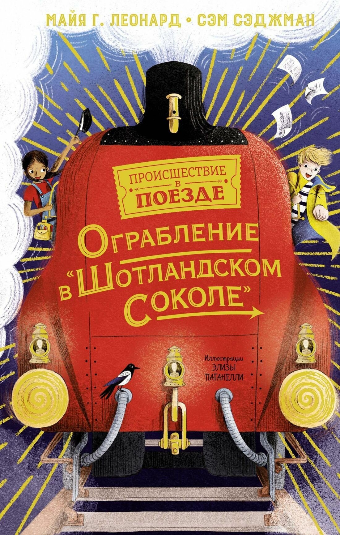 Книга "Ограбление в "Шотландском соколе"