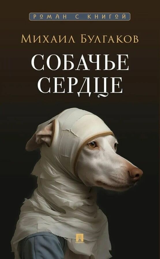 Книга "Собачье сердце. Повесть.-M: Проспект,2025. (Серия «Роман с книгой»)."