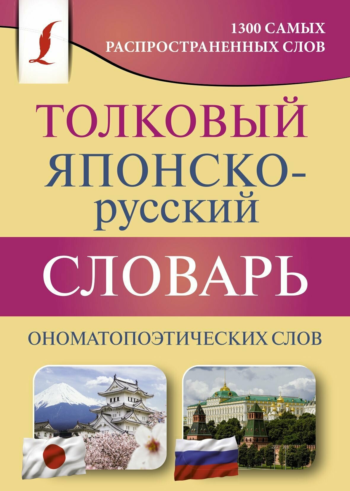 Книга "Толковый японско-русский словарь ономатопоэтических слов"