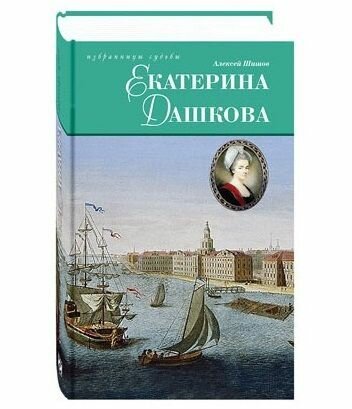 Екатерина Дашкова