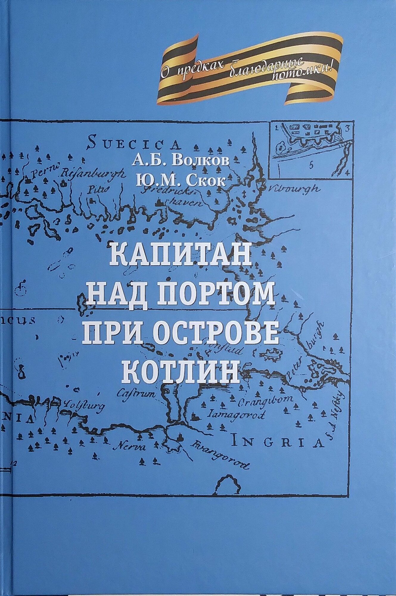 Книга "Ц Капитан над портом при острове Котлин"