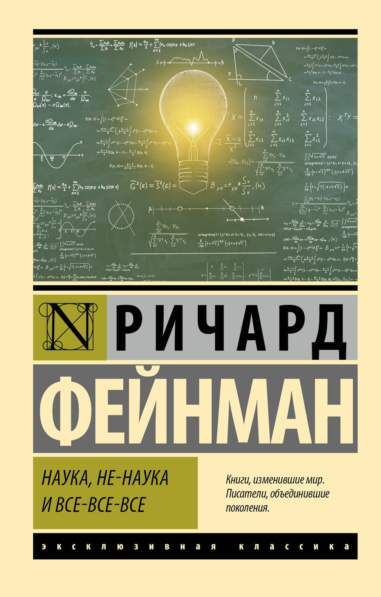 Книга "Наука, не-наука и все-все-все (Эксклюзивная классика)"