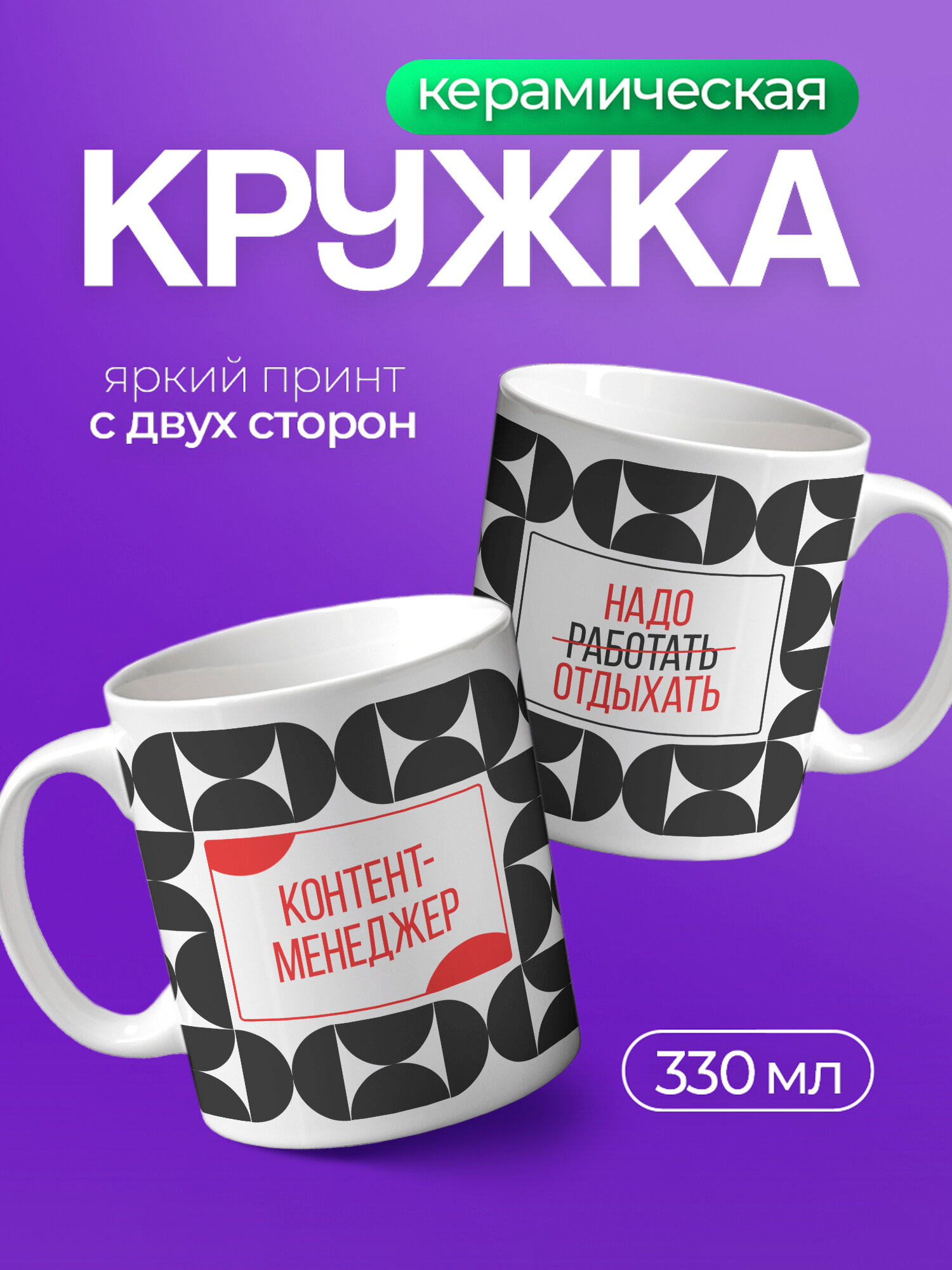 Кружка керамическая PNP NARD, 330 мл, с цветным принтом с принтом контент менеджеру в подарок