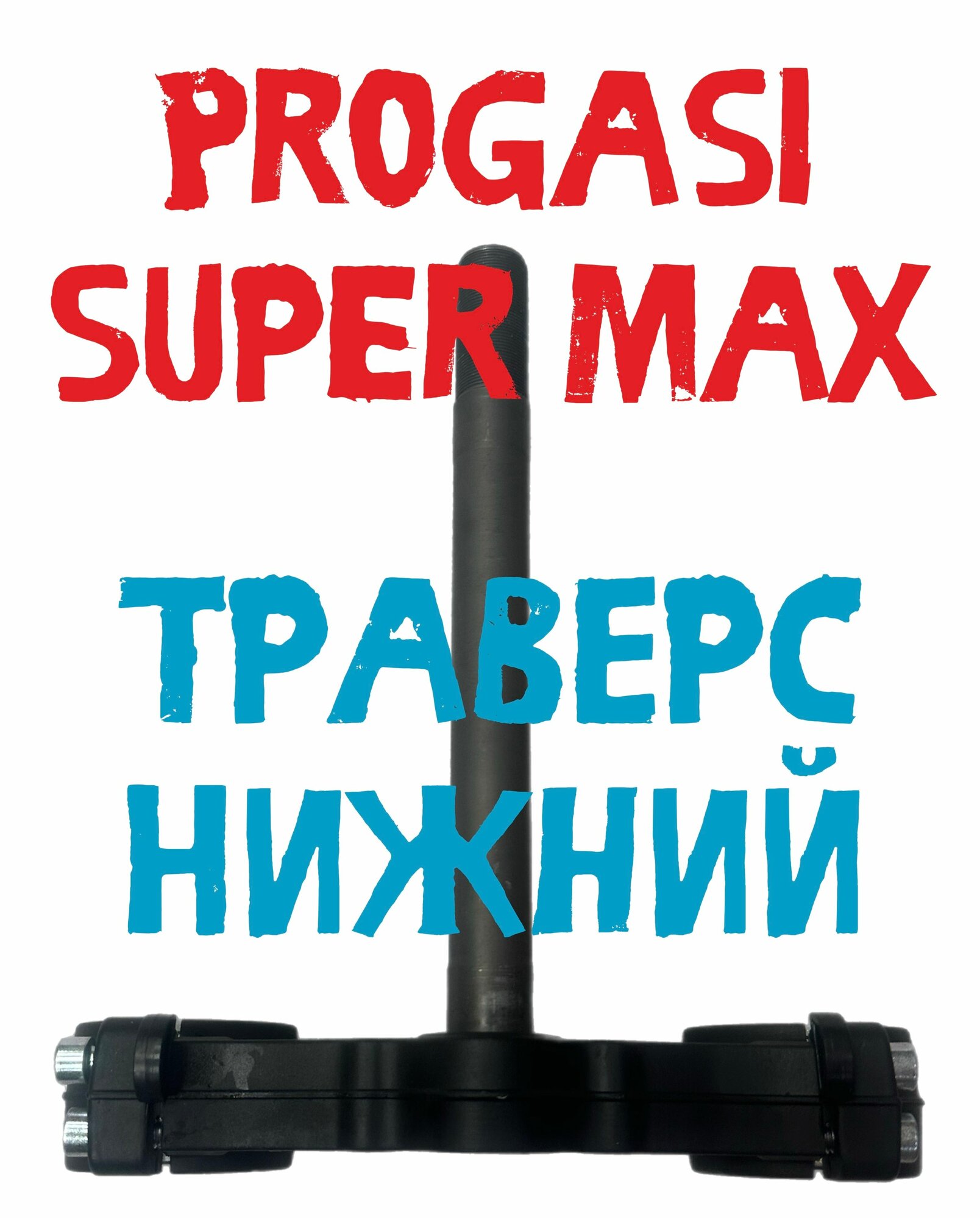 Траверса нижняя Progasi Super Max 250/300