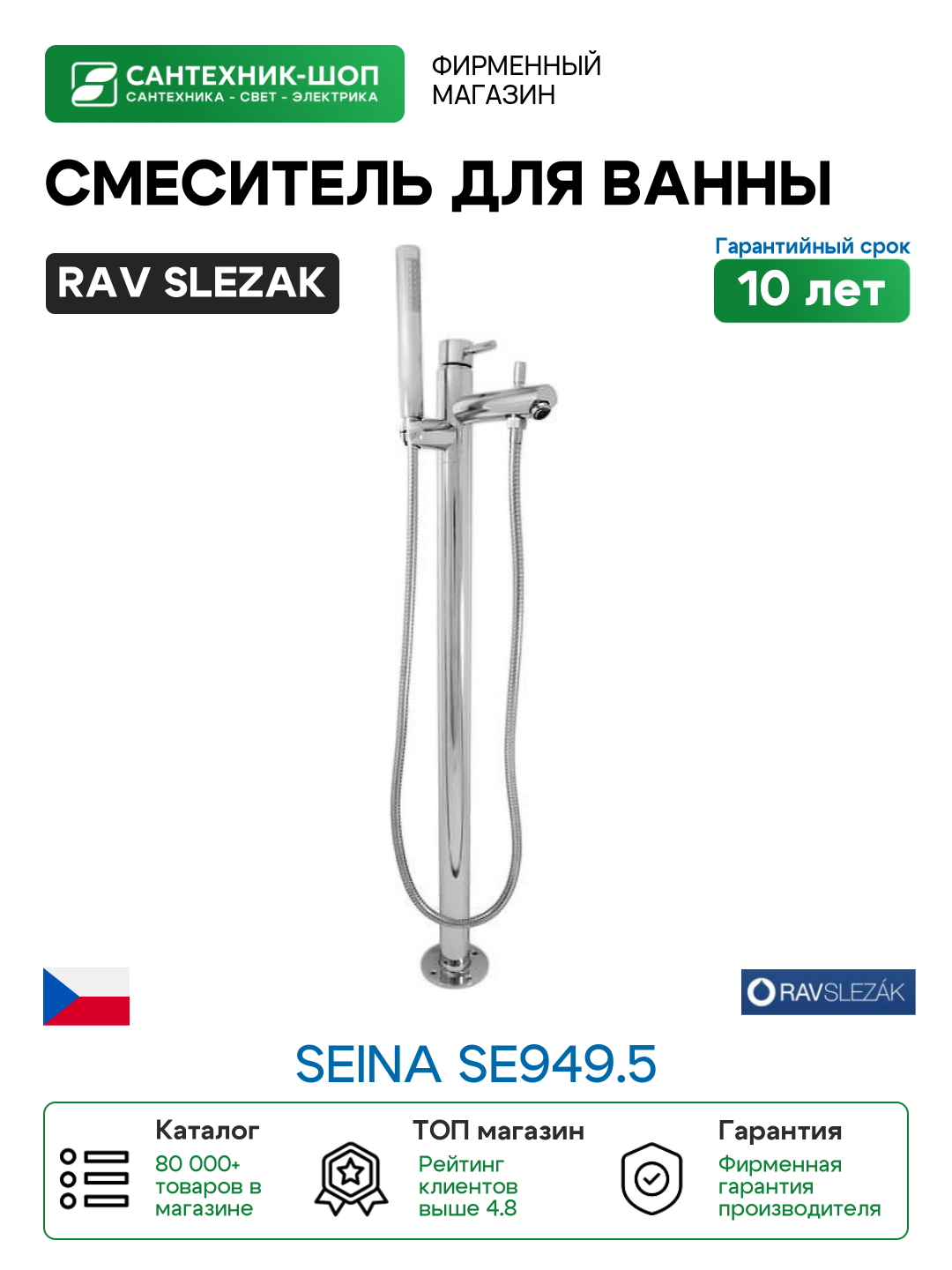 Смеситель для ванны Rav Slezak Seina SE949.5 хром на пол