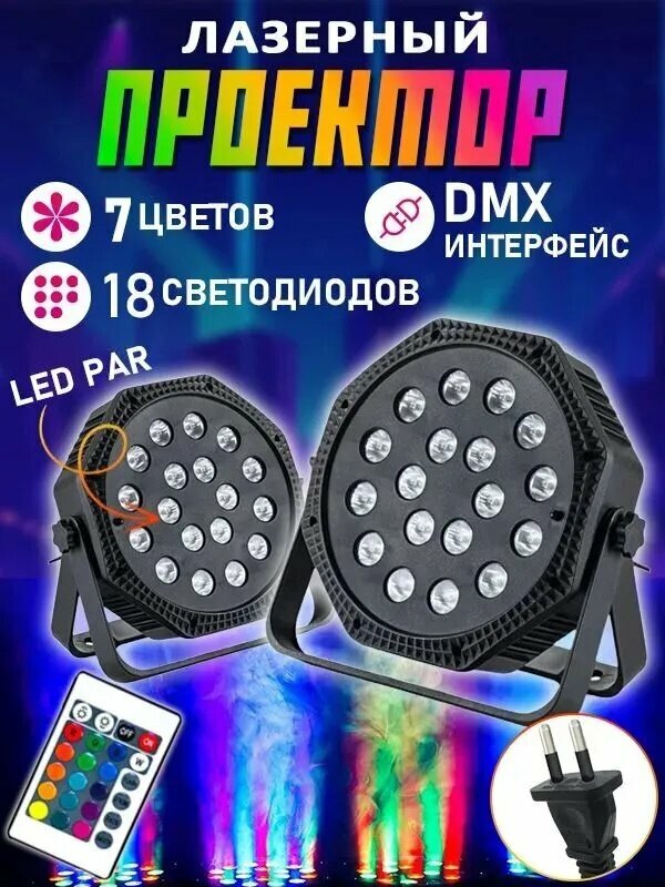 Лазерный проектор / светомузыка Little Party Light для небольших помещений/ Прожектор LED PAR 18x12/Ультрафиолет, свет на хэллоуин,/с пультом управления