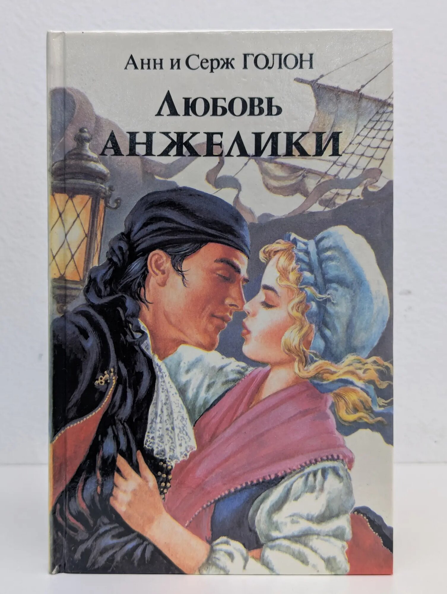 Любовь Анжелики. Роман в 2 книгах. Книга 1 Голон Анн, Голон Серж 1993