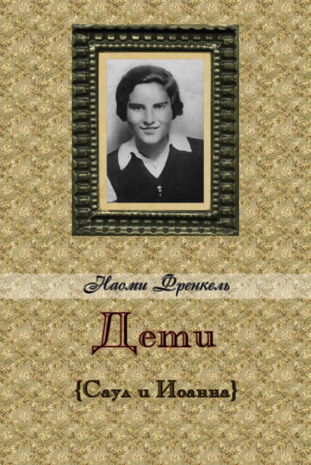 Дети [Цифровая книга]