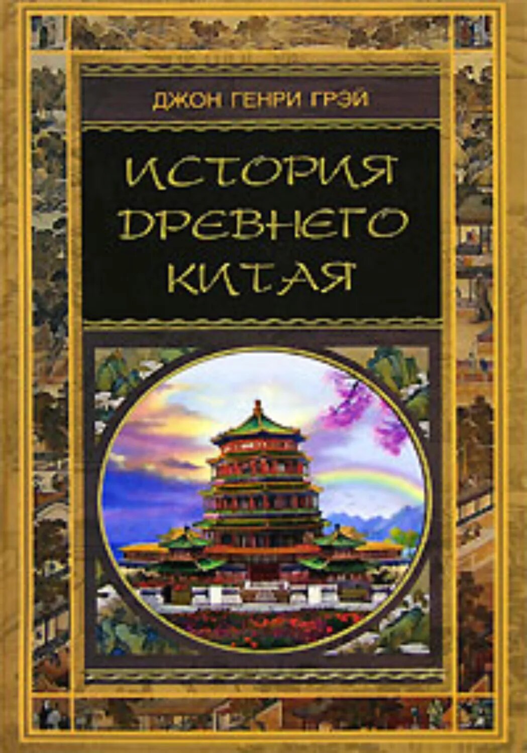 История Древнего Китая [Цифровая книга]