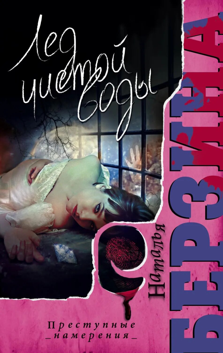 Лед чистой воды [Цифровая книга]