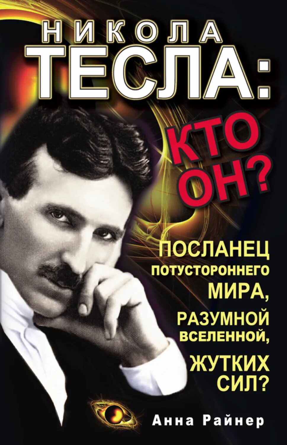 Никола Тесла: кто он? [Цифровая книга]