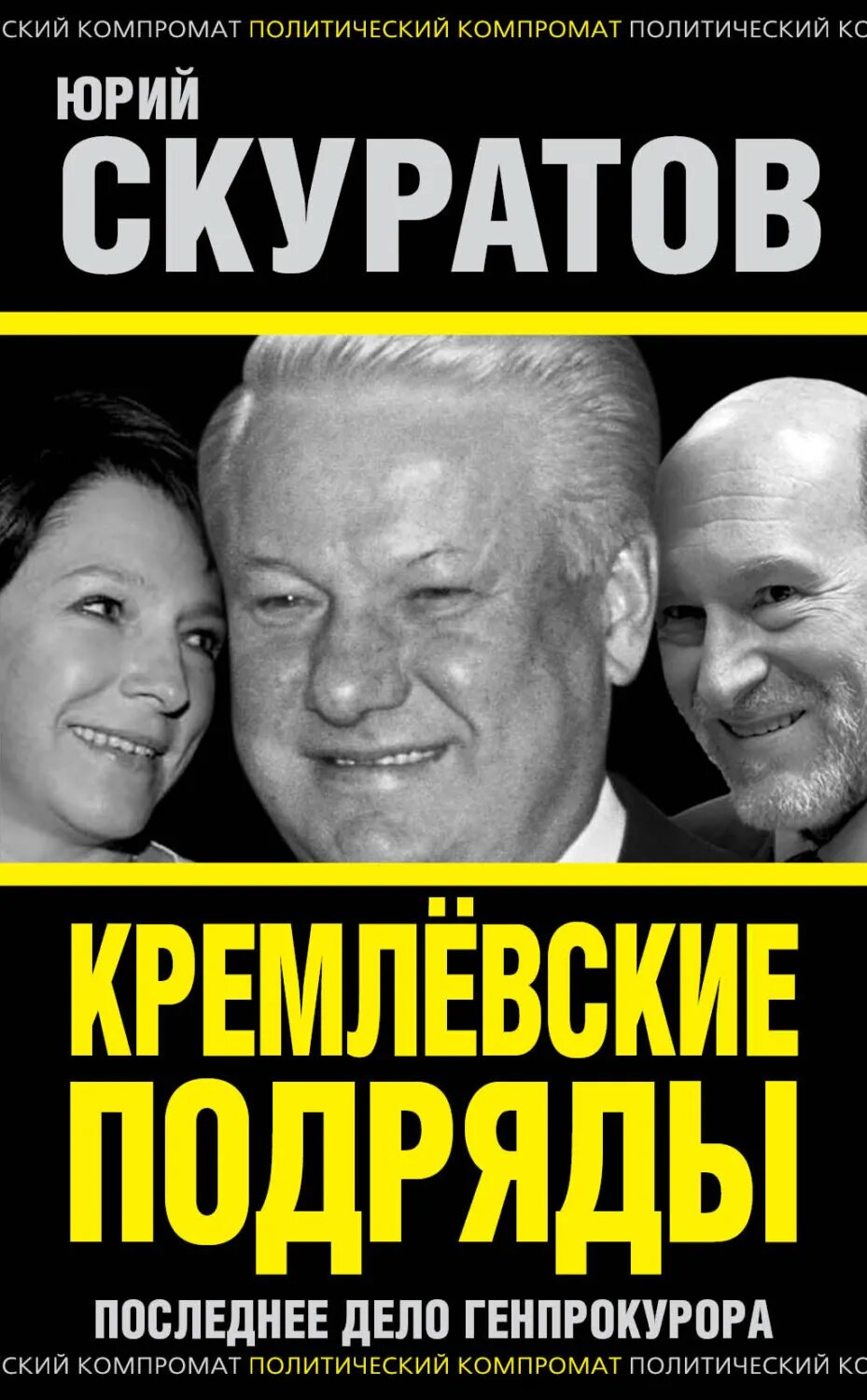Кремлевские подряды. Последнее дело Генпрокурора [Цифровая книга]