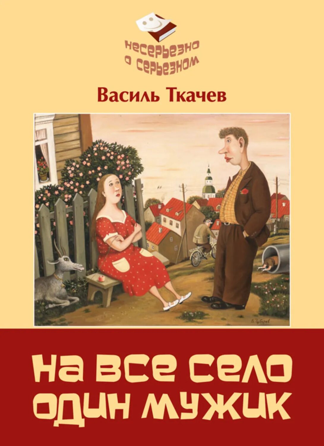 На всё село один мужик (сборник) [Цифровая книга]