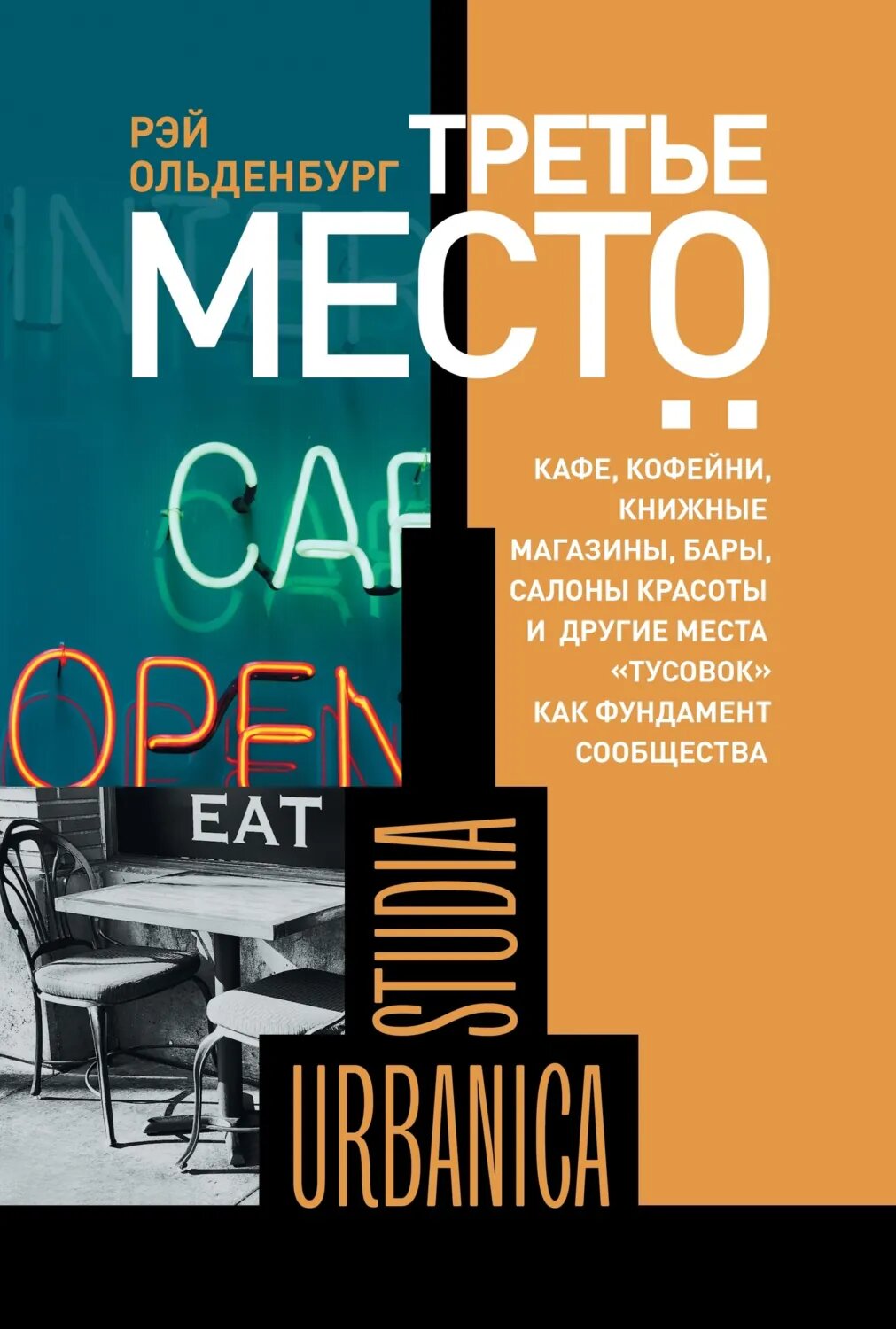 Третье место. Кафе, кофейни, книжные магазины, бары, салоны красоты и другие места «тусовок» как фундамент сообщества [Цифровая книга]