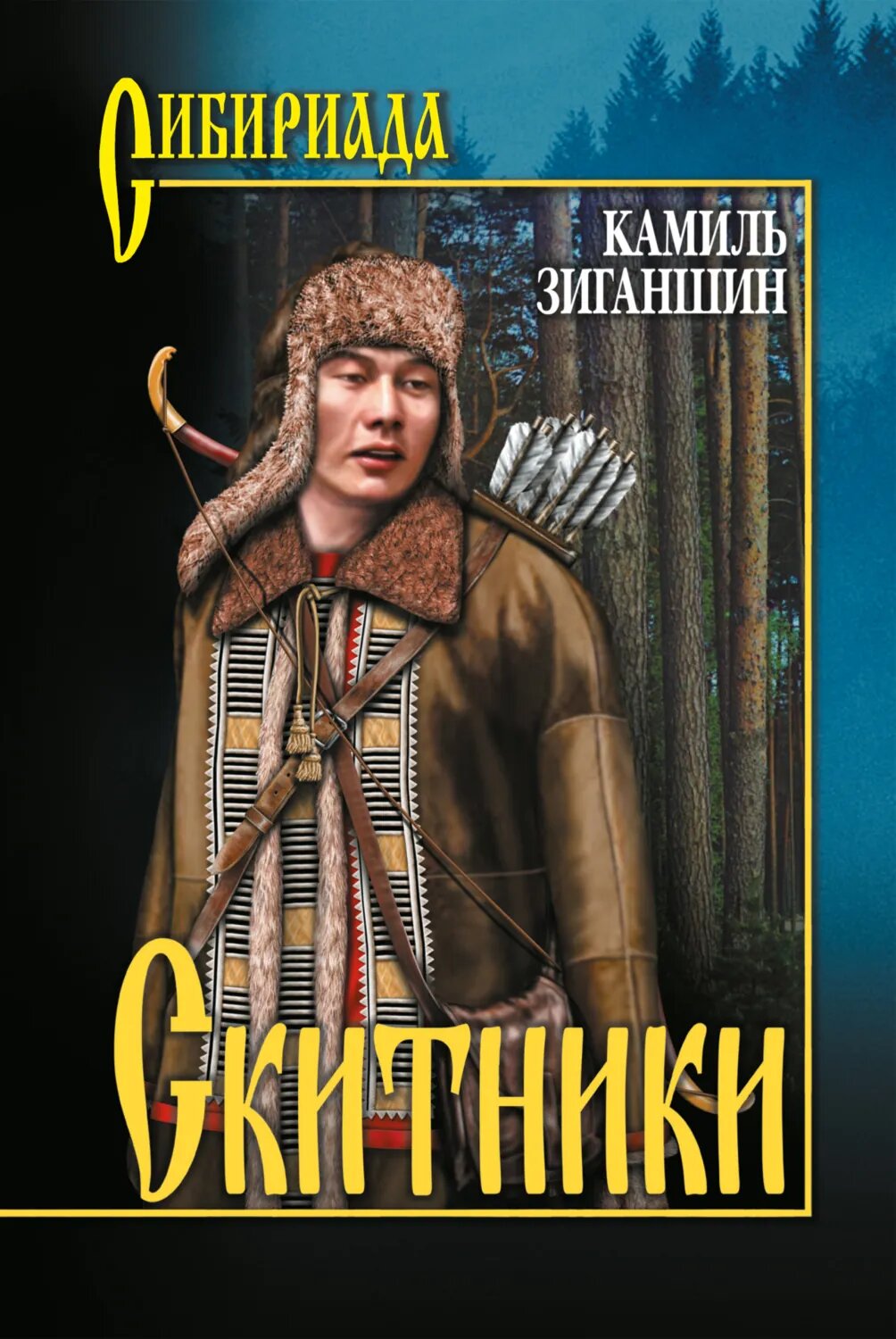 Скитники (сборник) [Цифровая книга]