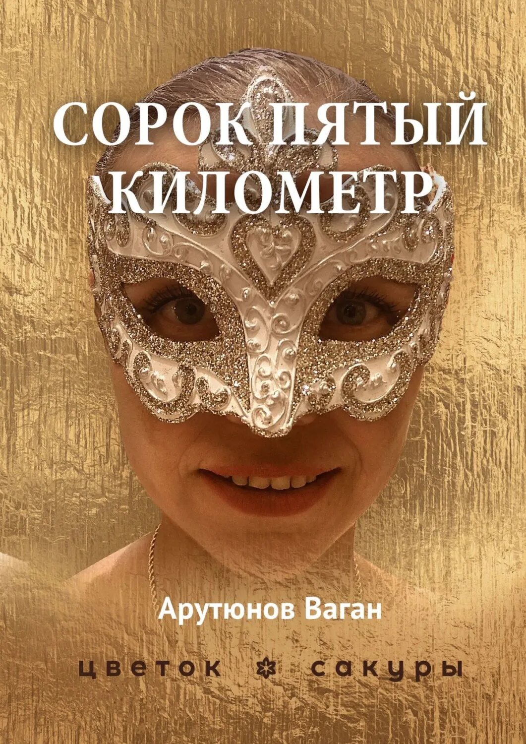 Сорок пятый километр [Цифровая книга]
