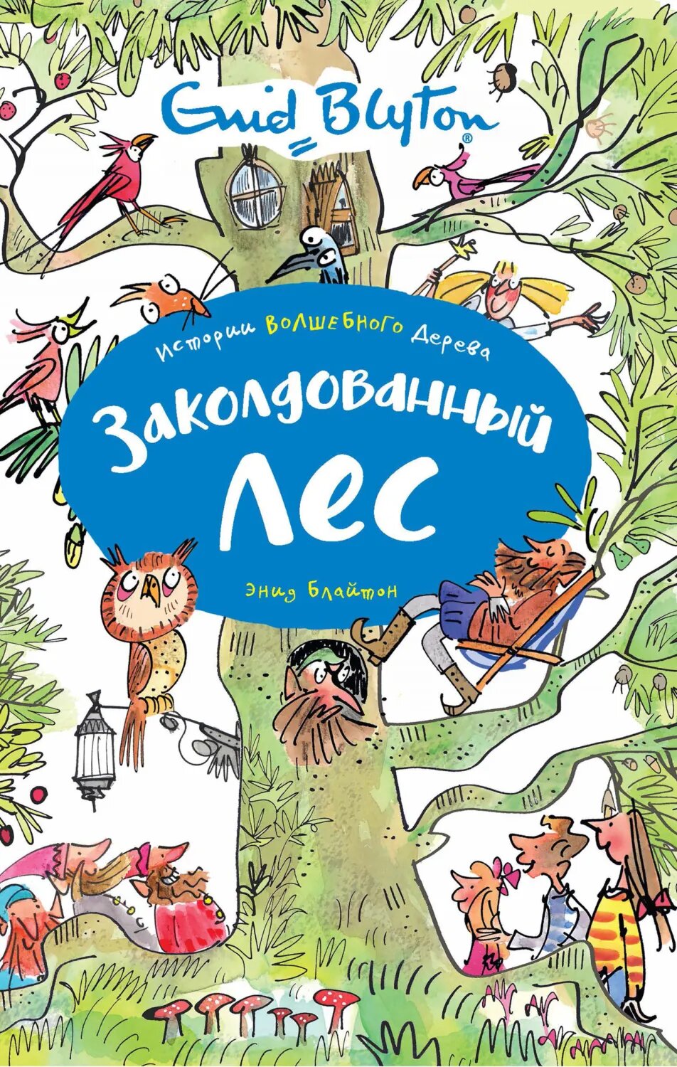 Заколдованный лес [Цифровая книга]