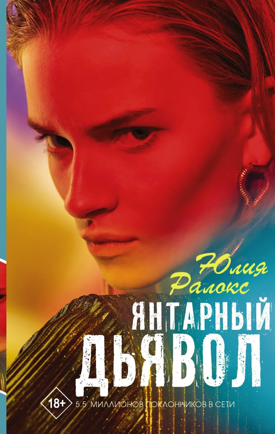 Янтарный дьявол [Цифровая книга]