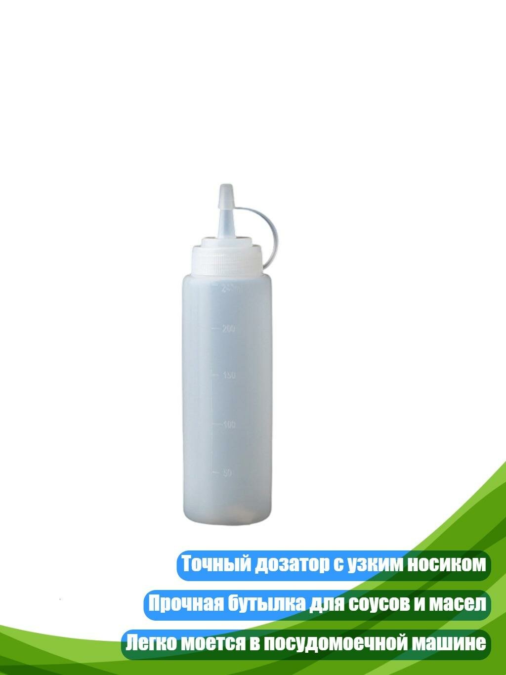 Пластиковая бутылка для соусов с узким носиком, 240ml
