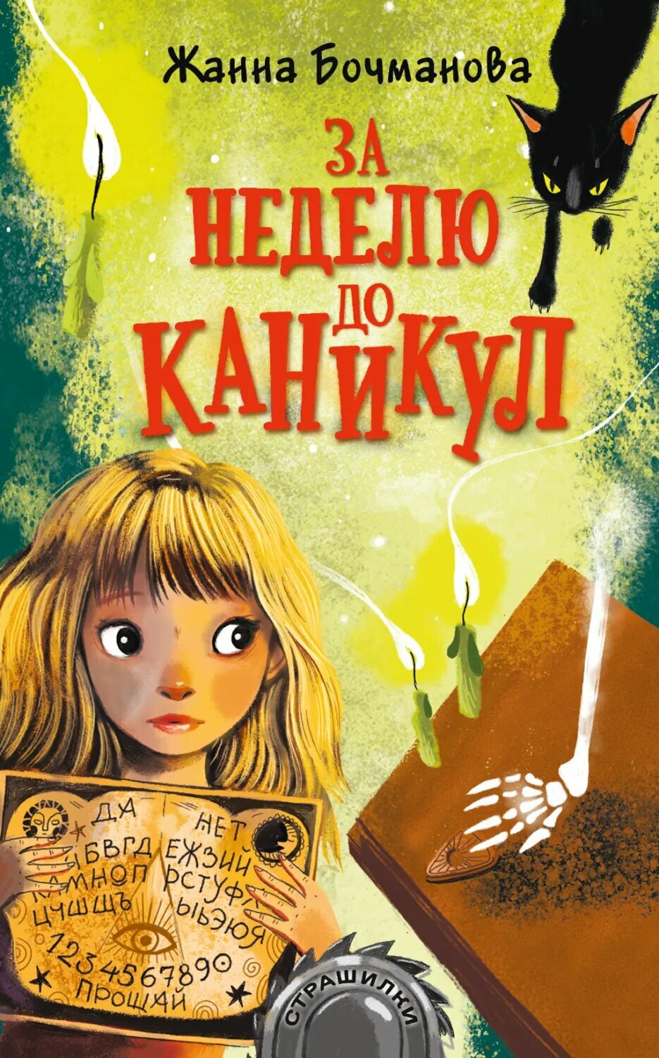 За неделю до каникул [Цифровая книга]