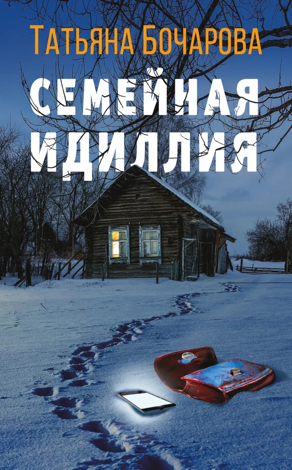 Семейная идиллия [Цифровая книга]