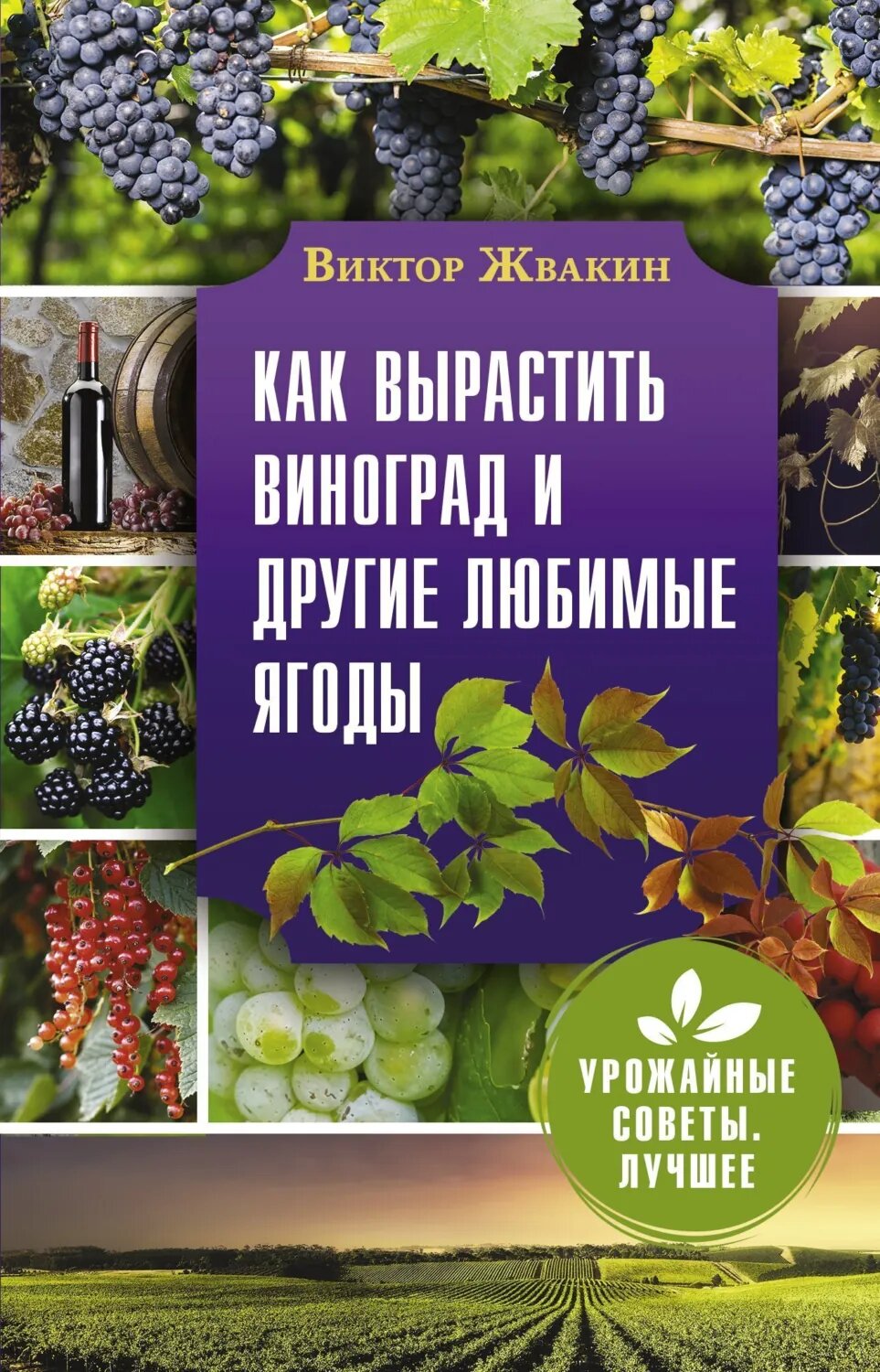 Как вырастить виноград и другие любимые ягоды [Цифровая книга]