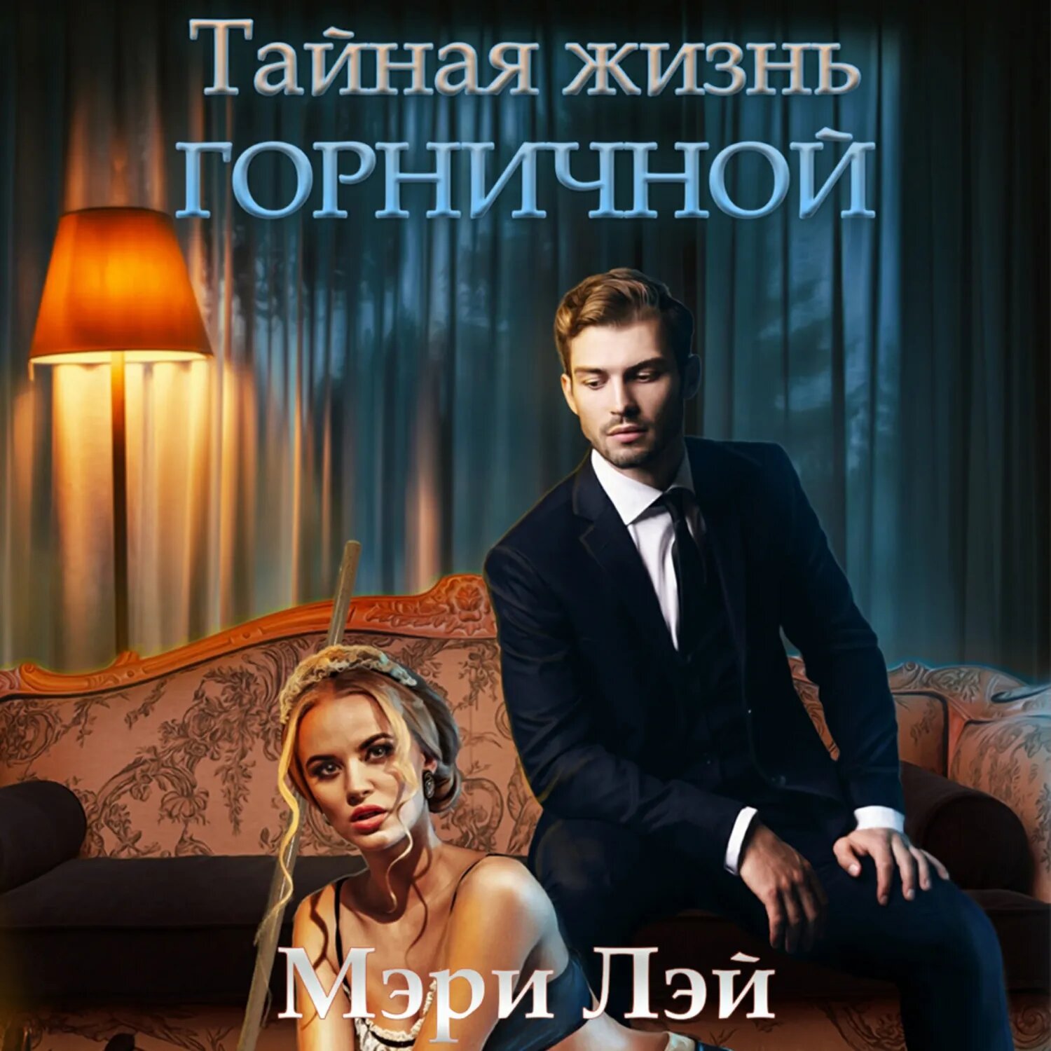 Тайная жизнь горничной [Аудиокнига]