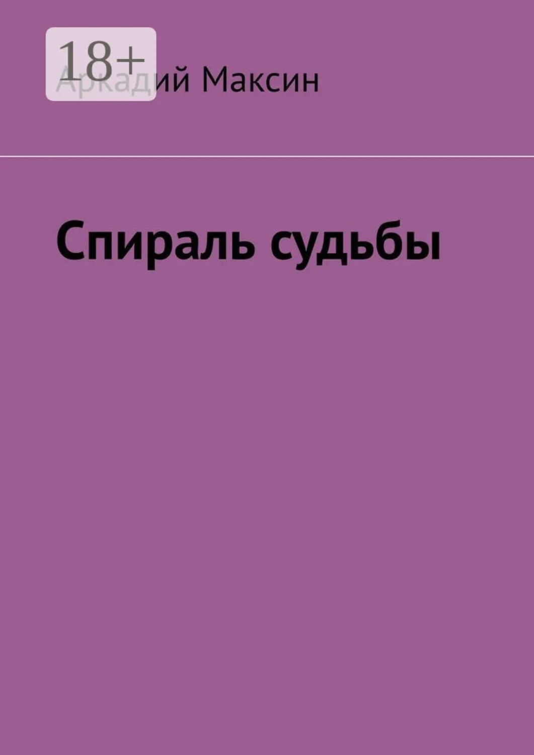 Спираль судьбы [Цифровая книга]