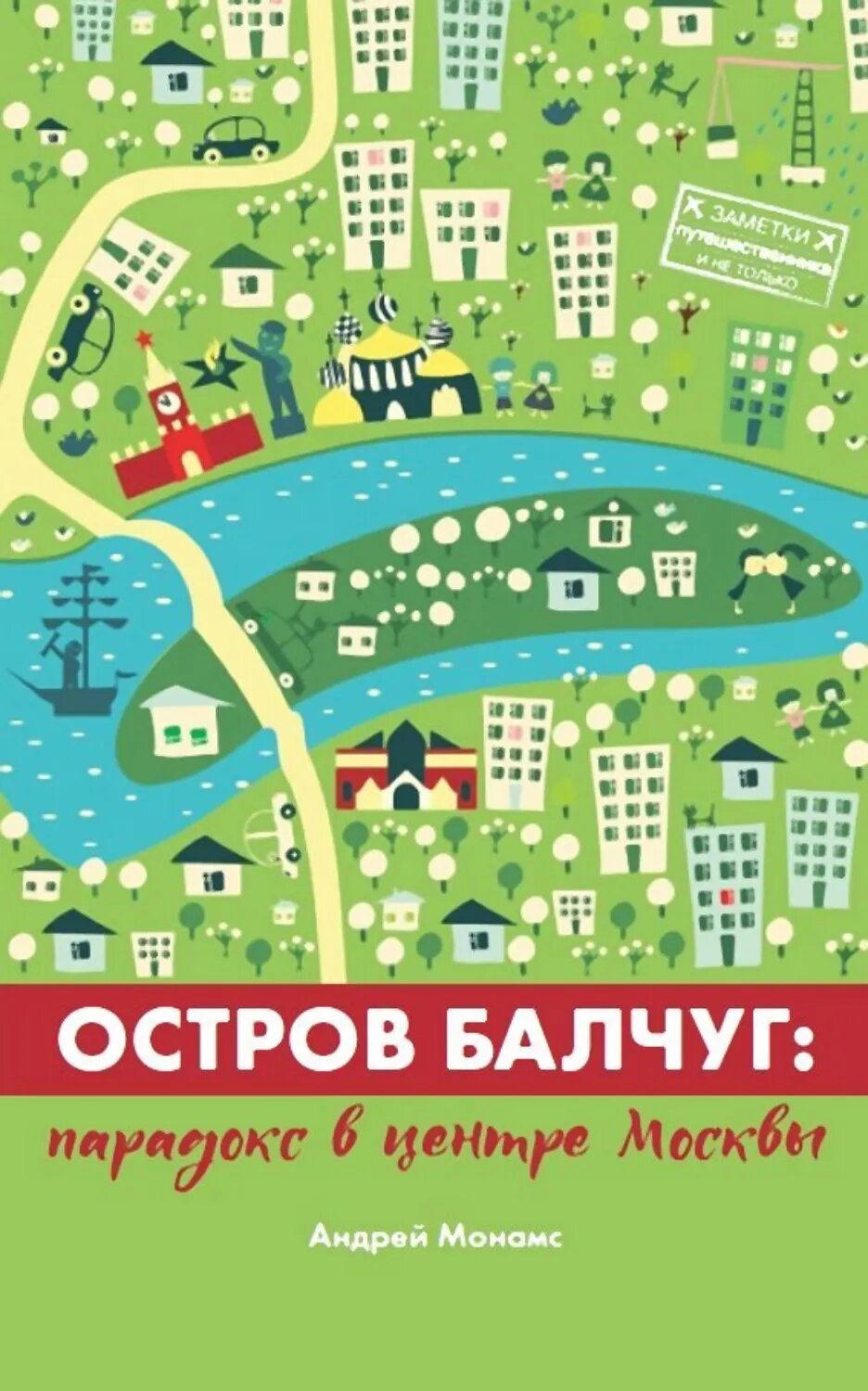 Остров Балчуг. Парадокс в центре Москвы [Цифровая книга]