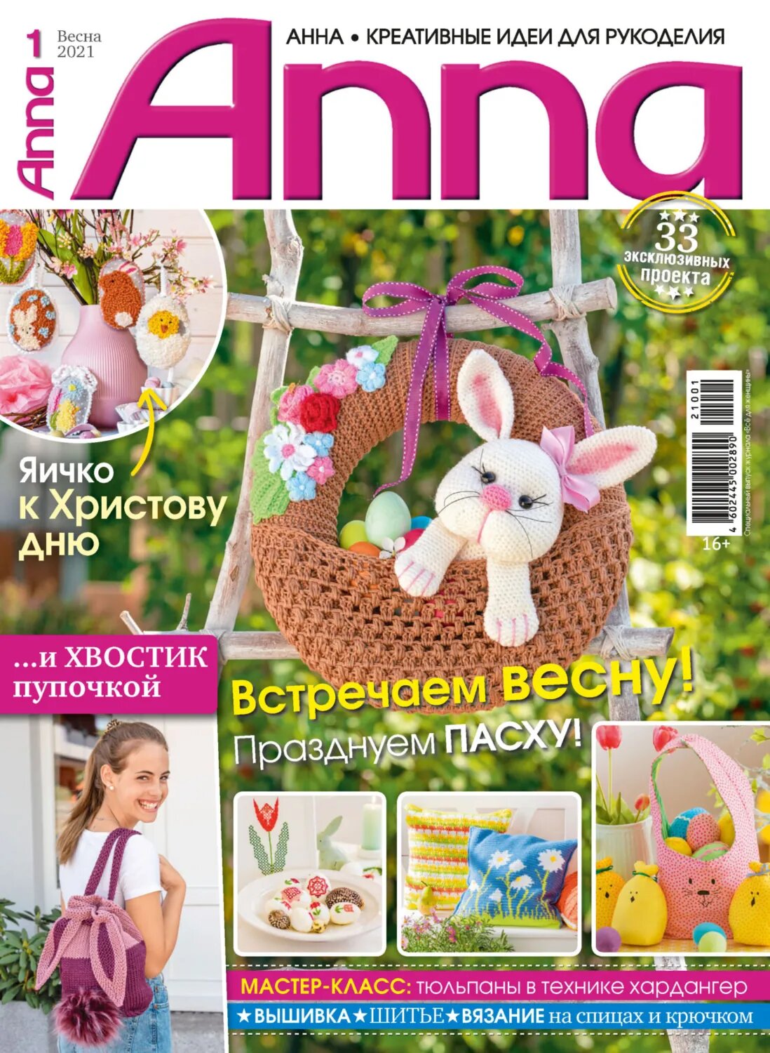 Анна / Anna. Креативные идеи для рукоделия. №1/2021 [Цифровая книга]